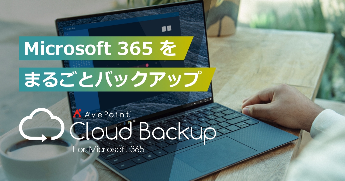 AvePoint Cloud Backup で Microsoft 365 / Office 365 のデータをクラウドにバックアップ